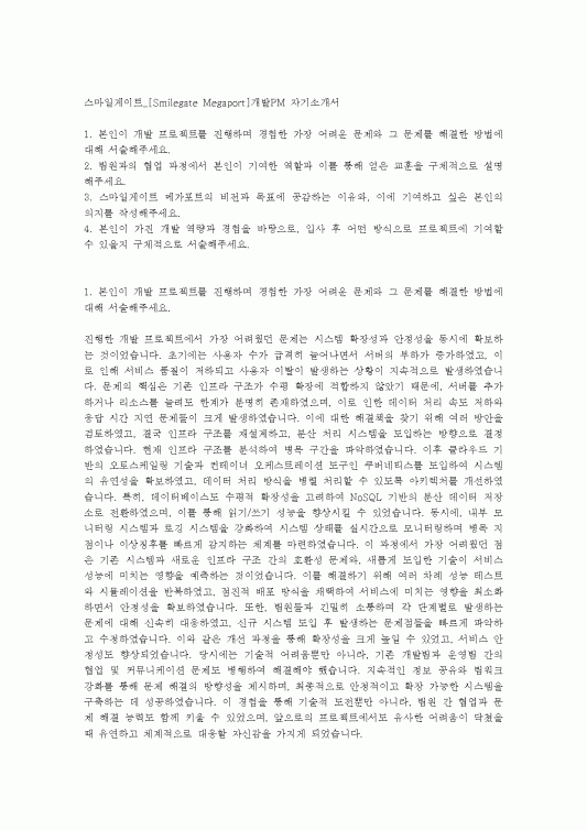 스마일게이트_[Smilegate Megaport]개발PM 자기소개서