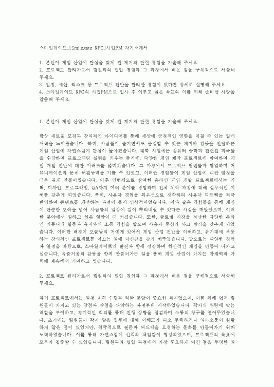 스마일게이트_[Smilegate RPG]사업PM 자기소개서