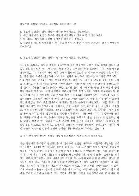 삼양그룹 패키징 사업부문 생산관리 자기소개서 (2)