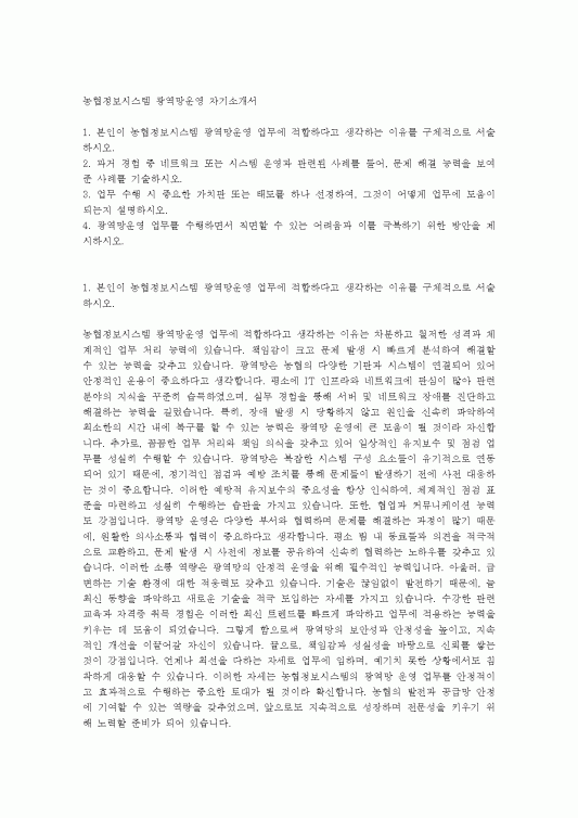 농협정보시스템 광역망운영 자기소개서