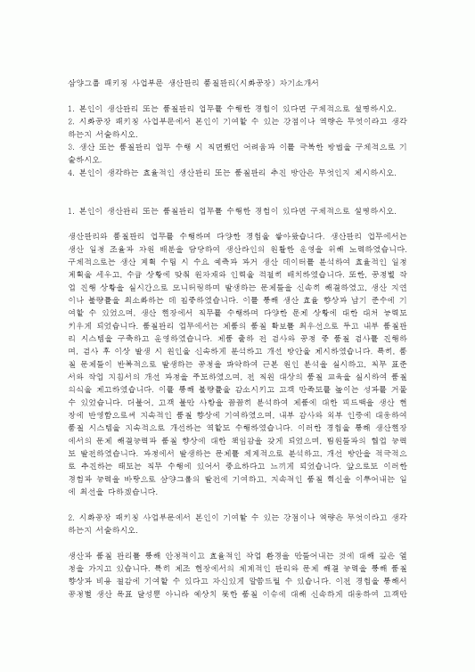 삼양그룹 패키징 사업부문 생산관리 품질관리(시화공장) 자기소개서