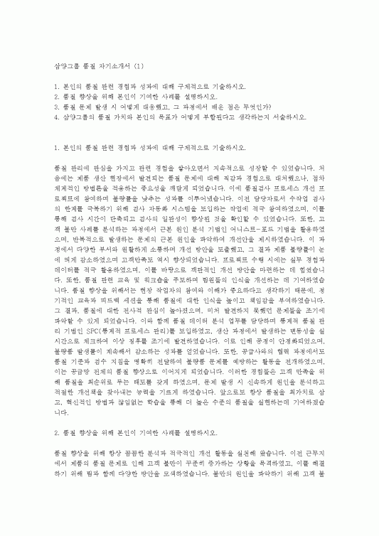 삼양그룹 품질 자기소개서 (1)