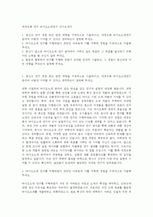 애경유화 연구 바이오소재연구 자기소개서