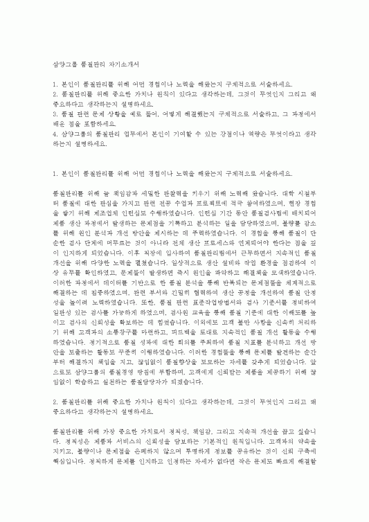 삼양그룹 품질관리 자기소개서