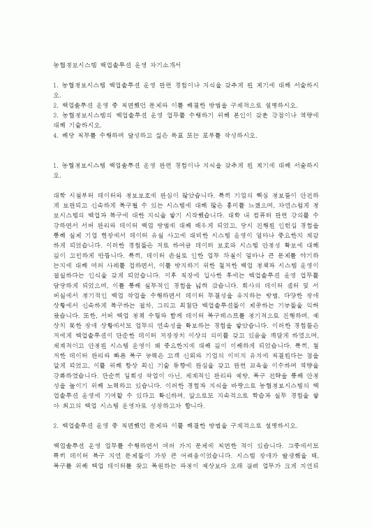 농협정보시스템 백업솔루션 운영 자기소개서