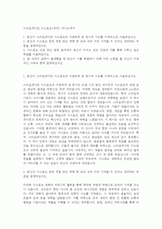 스마일게이트_이스포츠(영상) 자기소개서