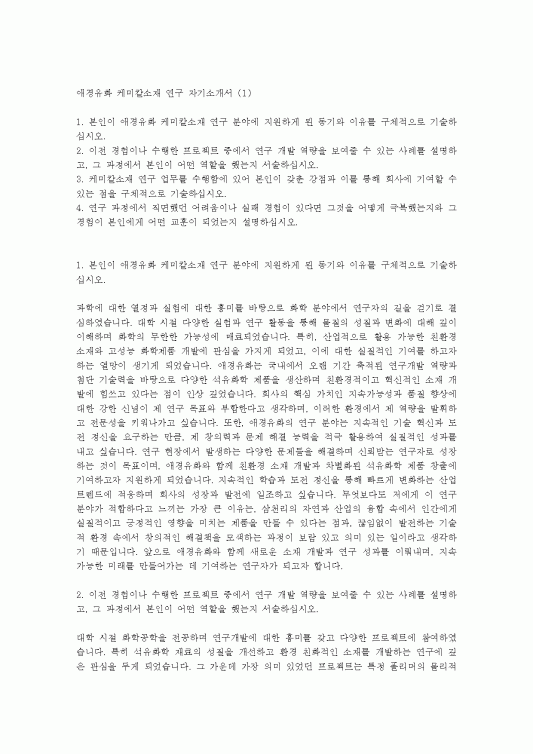 애경유화 케미칼소재 연구 자기소개서 (1)