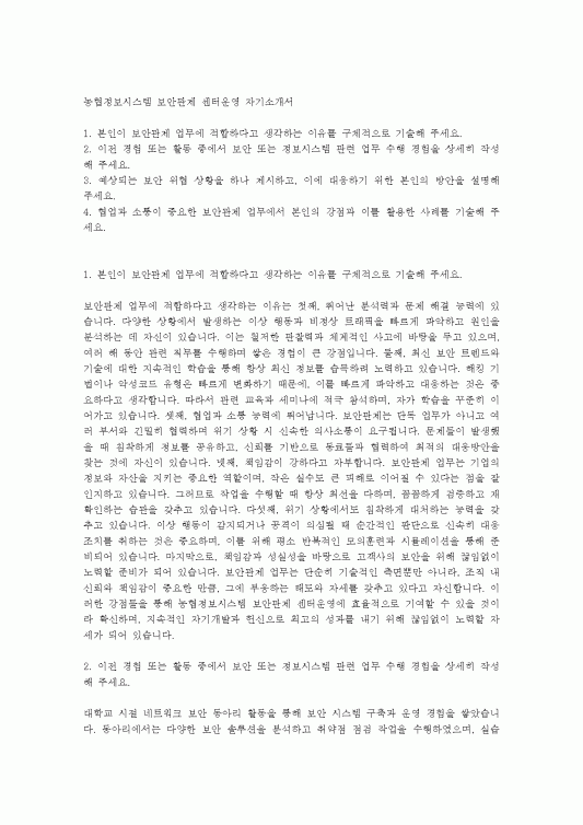 농협정보시스템 보안관제 센터운영 자기소개서