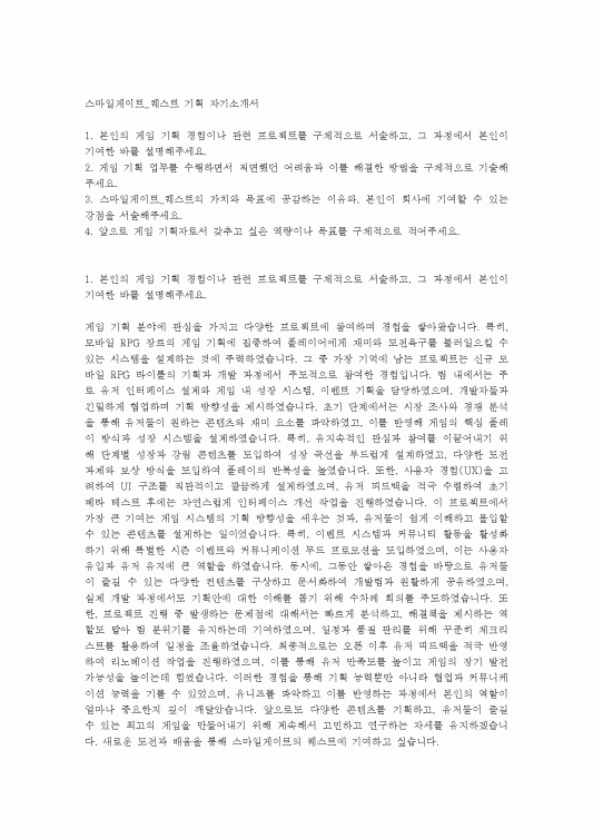 스마일게이트_퀘스트 기획 자기소개서