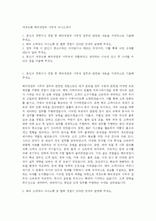 애경유화 해외영업부 사무직 자기소개서