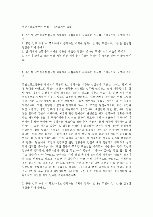 국민건강보험공단 행정직 자기소개서 (31)