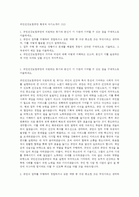 국민건강보험공단 행정직 자기소개서 (32)