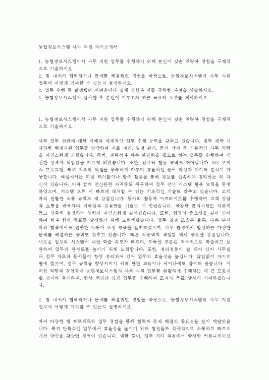 농협정보시스템 사무 지원 자기소개서