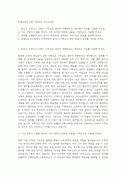 농협정보시스템 사무보조 자기소개서