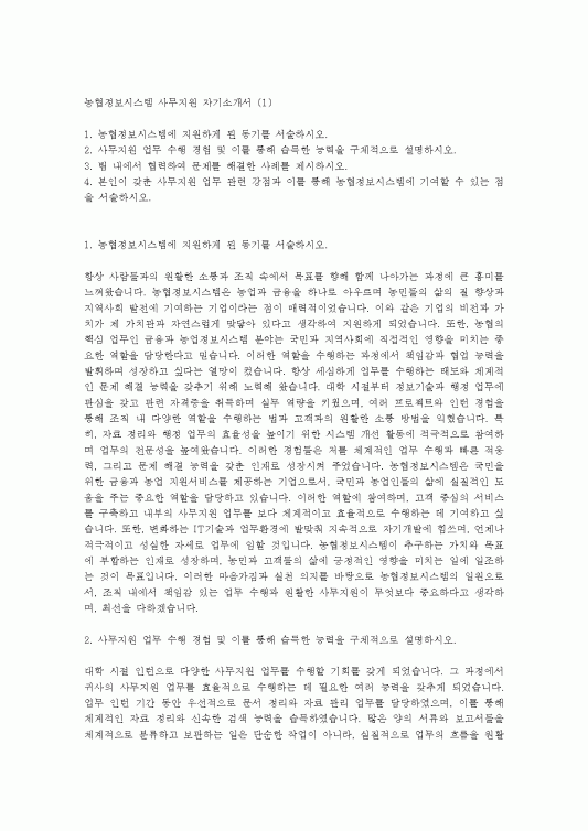 농협정보시스템 사무지원 자기소개서 (1)