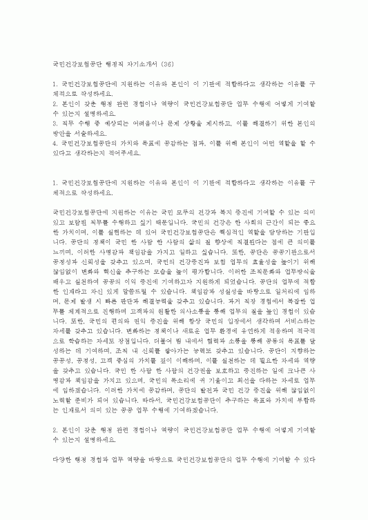 국민건강보험공단 행정직 자기소개서 (36)