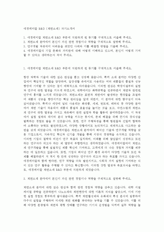 애경케미칼 R&D (계면소재) 자기소개서