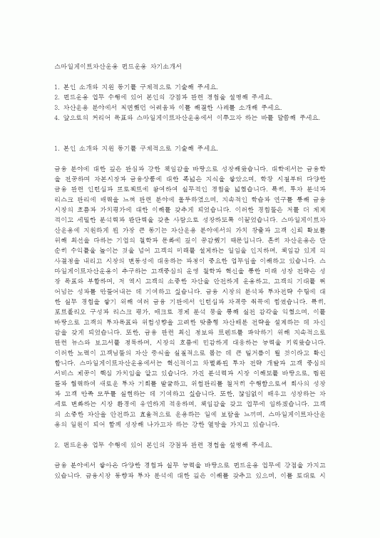 스마일게이트자산운용 펀드운용 자기소개서
