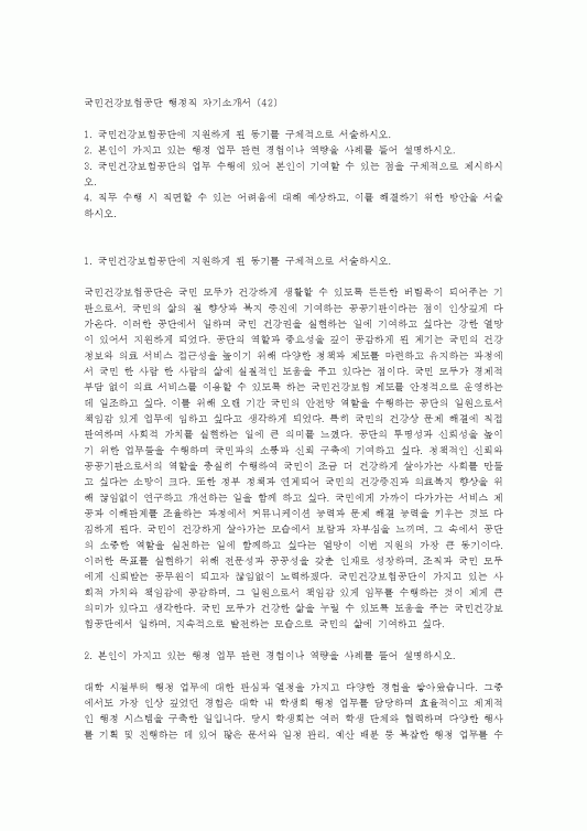 국민건강보험공단 행정직 자기소개서 (42)