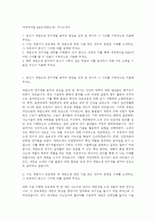 애경케미칼 R&D(계면소재) 자기소개서