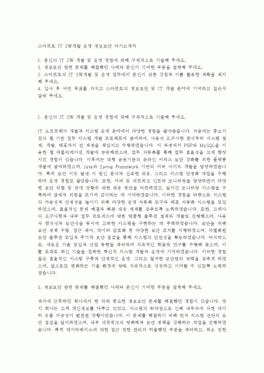 스마트로 IT SW개발 운영 정보보안 자기소개서