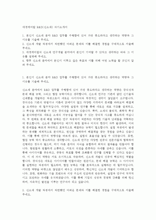 애경케미칼 R&D(신소재) 자기소개서