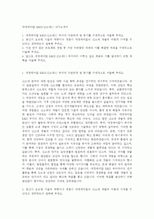 애경케미칼 R&D(신소재1) 자기소개서