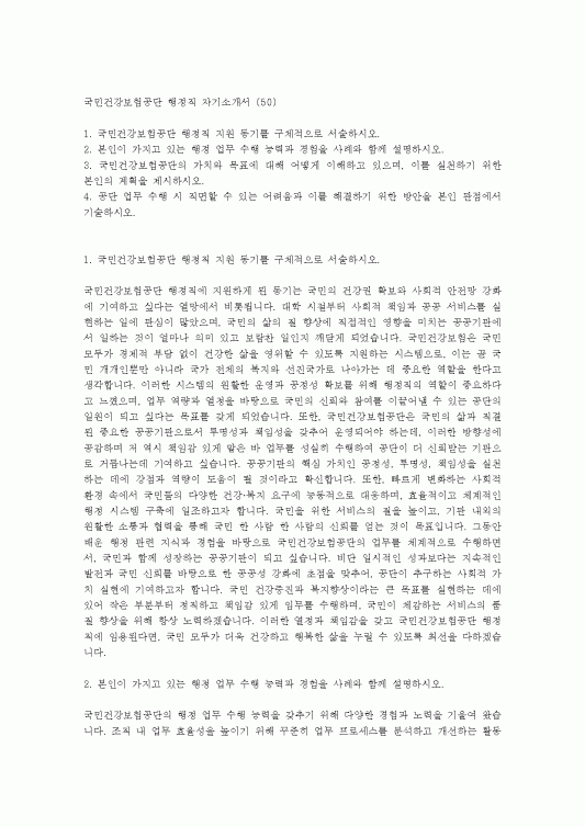 국민건강보험공단 행정직 자기소개서 (50)