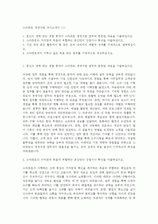 스마트로 경영지원 자기소개서 (1)