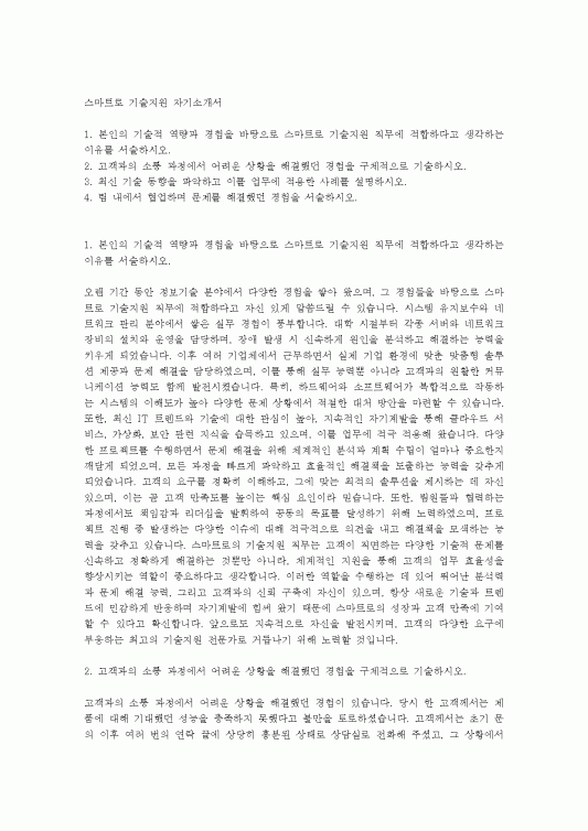 스마트로 기술지원 자기소개서