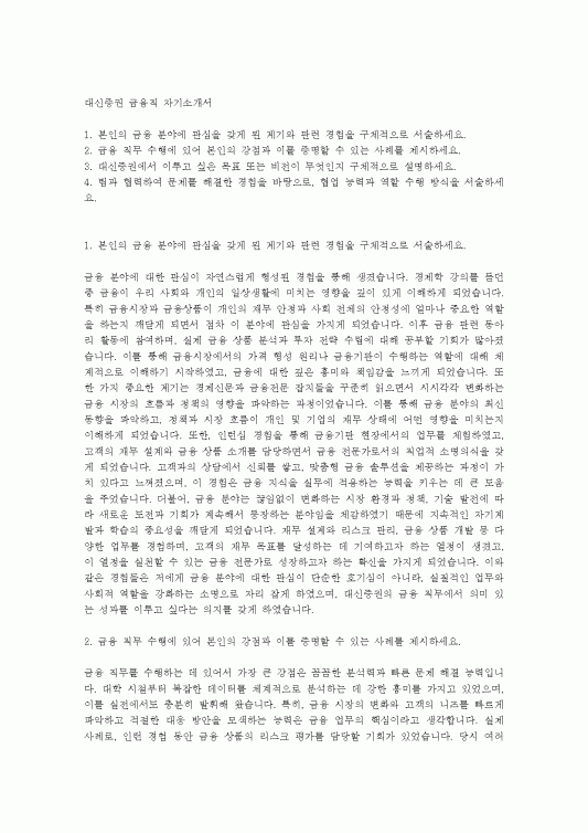 대신증권 금융직 자기소개서