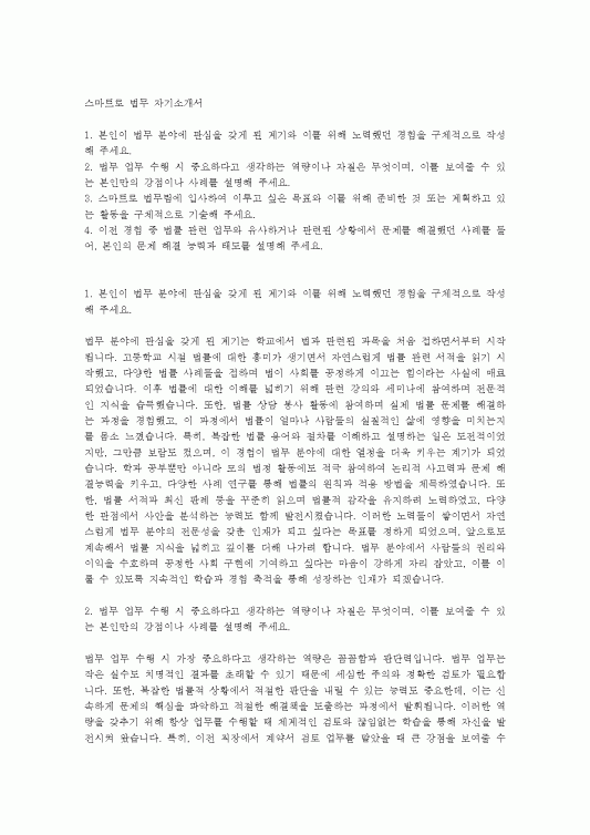 스마트로 법무 자기소개서