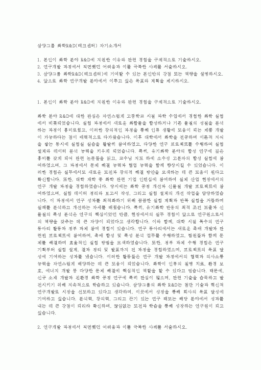 삼양그룹 화학R&D(테크센터) 자기소개서