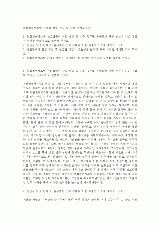 농협정보시스템 전산실 작업 관리 및 감독 자기소개서