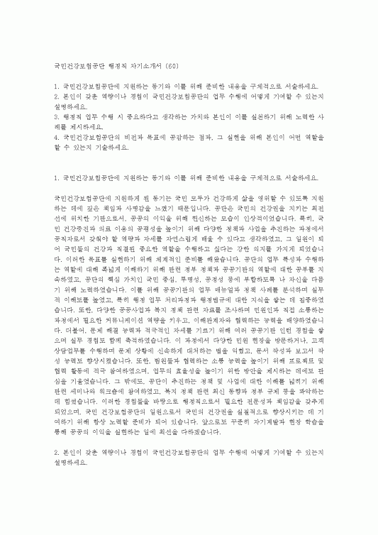 국민건강보험공단 행정직 자기소개서 (60)