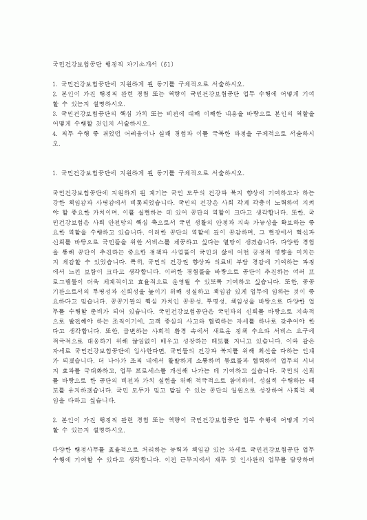 국민건강보험공단 행정직 자기소개서 (61)