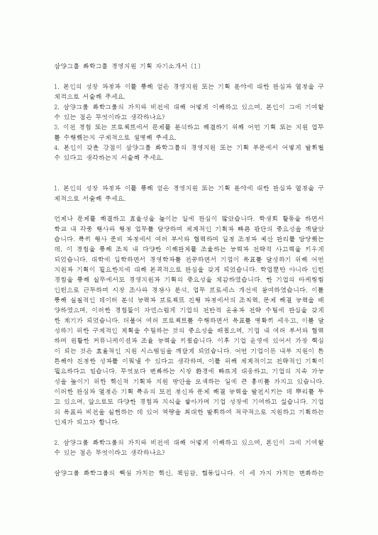 삼양그룹 화학그룹 경영지원 기획 자기소개서 (1)