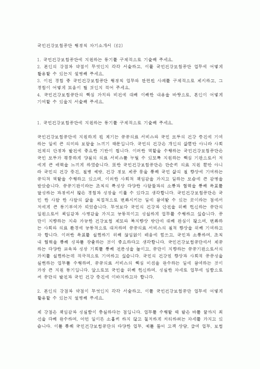 국민건강보험공단 행정직 자기소개서 (62)