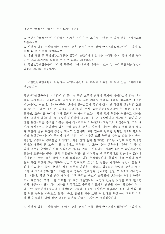 국민건강보험공단 행정직 자기소개서 (67)