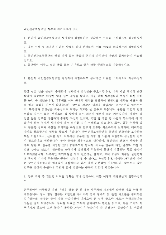 국민건강보험공단 행정직 자기소개서 (69)