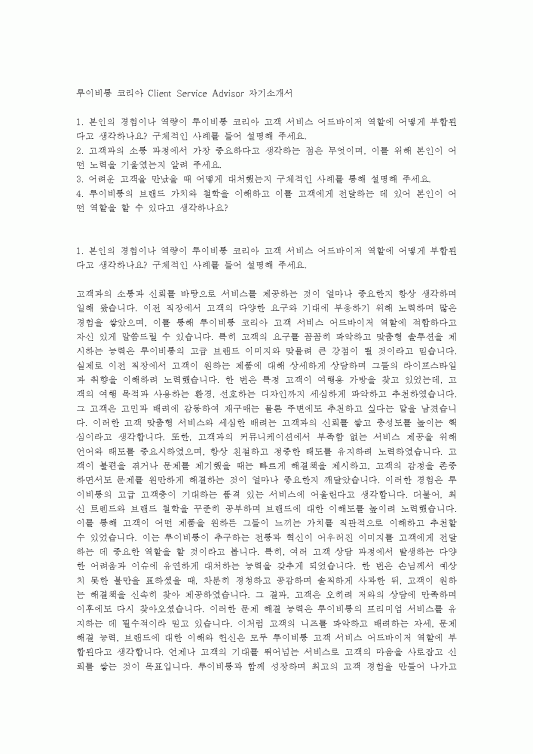 루이비통 코리아 Client Service Advisor 자기소개서