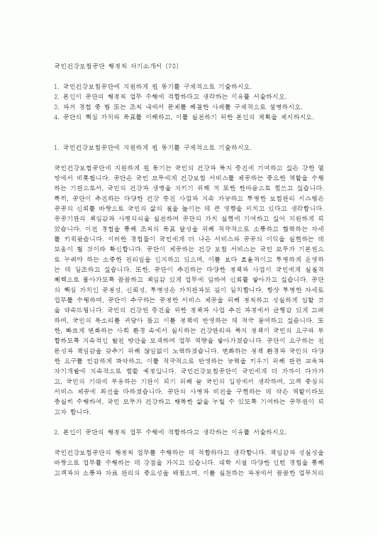 국민건강보험공단 행정직 자기소개서 (70)