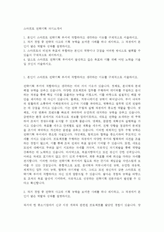 스마트로 전략기획 자기소개서