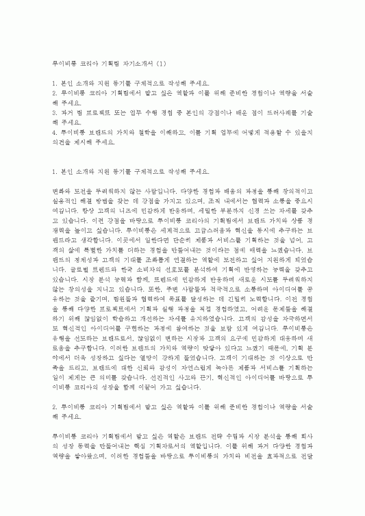루이비통 코리아 기획팀 자기소개서 (1)