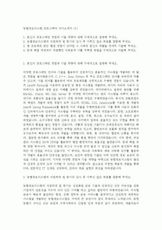 농협정보시스템 프로그래머 자기소개서 (1)