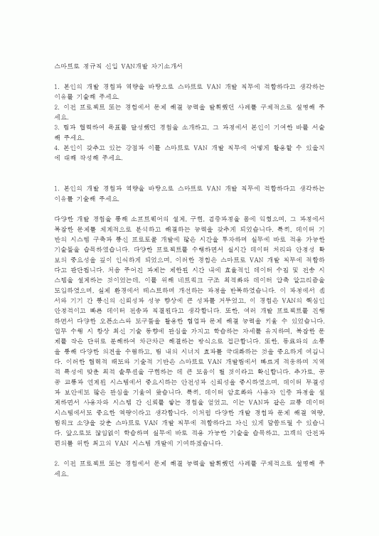 스마트로 정규직 신입 VAN개발 자기소개서
