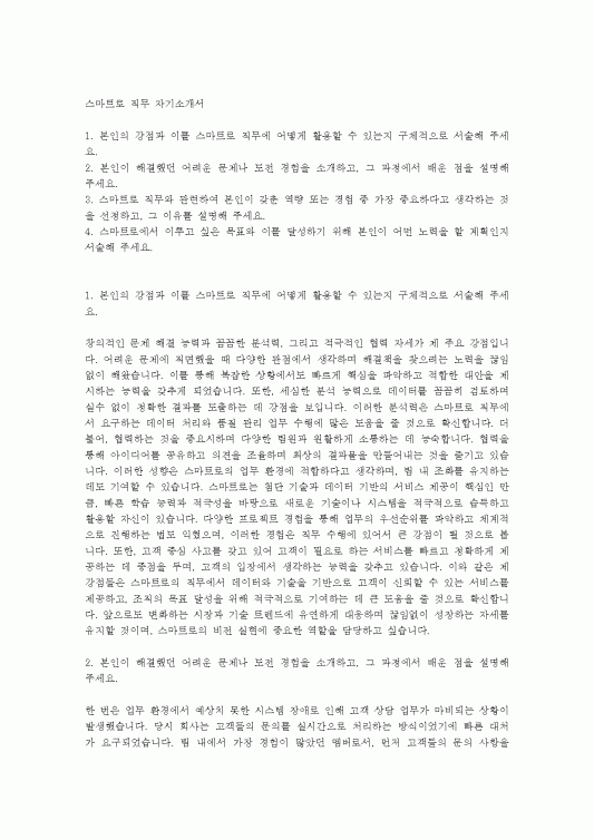 스마트로 직무 자기소개서