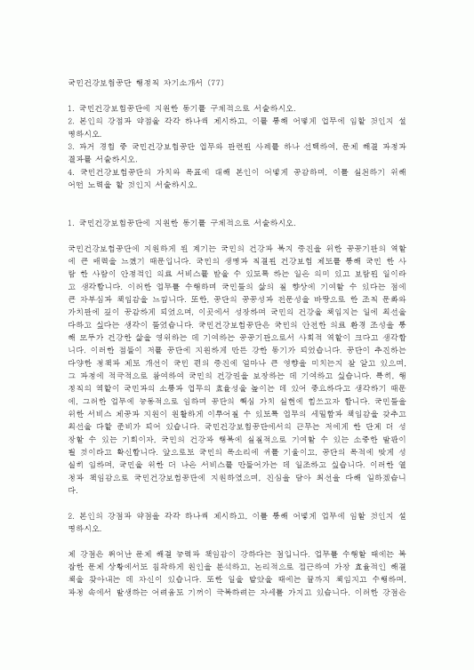 국민건강보험공단 행정직 자기소개서 (77)