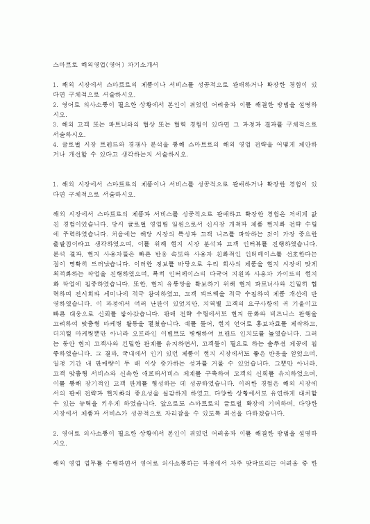 스마트로 해외영업(영어) 자기소개서
