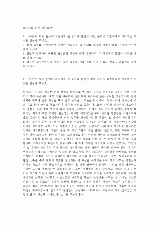 스마트로 회계 자기소개서